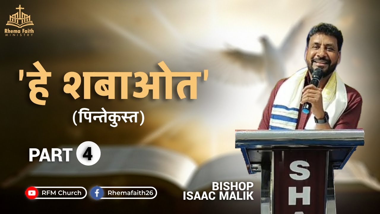 हे शबाओत | Pentecost | Part 4 | Bishop Isaac Malik | RFM Church - YouTube