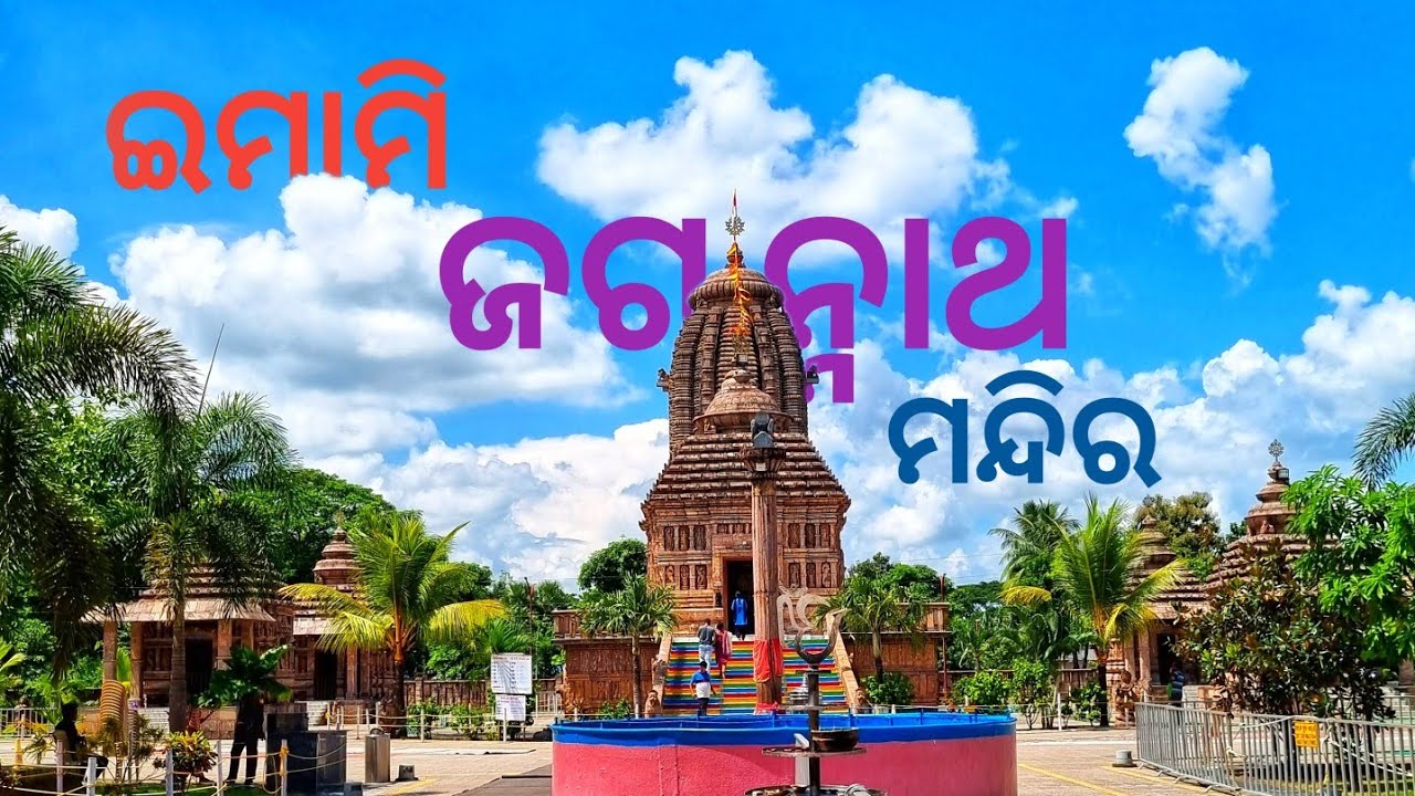 Emami Jagannath Temple Balasore || ଇମାମି ଜଗନ୍ନାଥ ମନ୍ଦିର ବାଲେଶ୍ୱର # ...