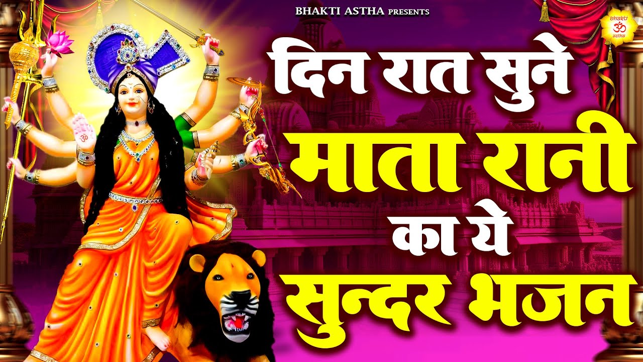 दिन रात सुने माता रानी का ये सुन्दर भजन || Mata Bhajan || Mata Rani ...