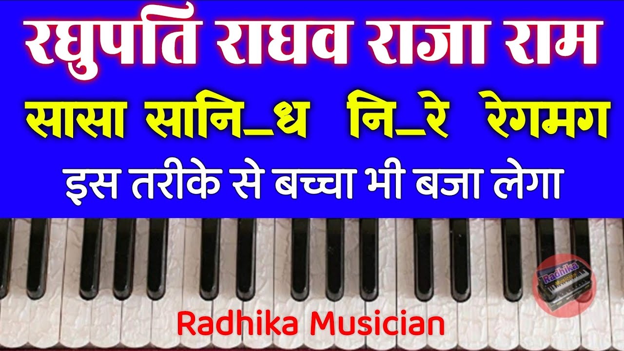 Raghupati Raghava Raja Ram || रघुपति राघव राजा राम || Radhika Musician ...
