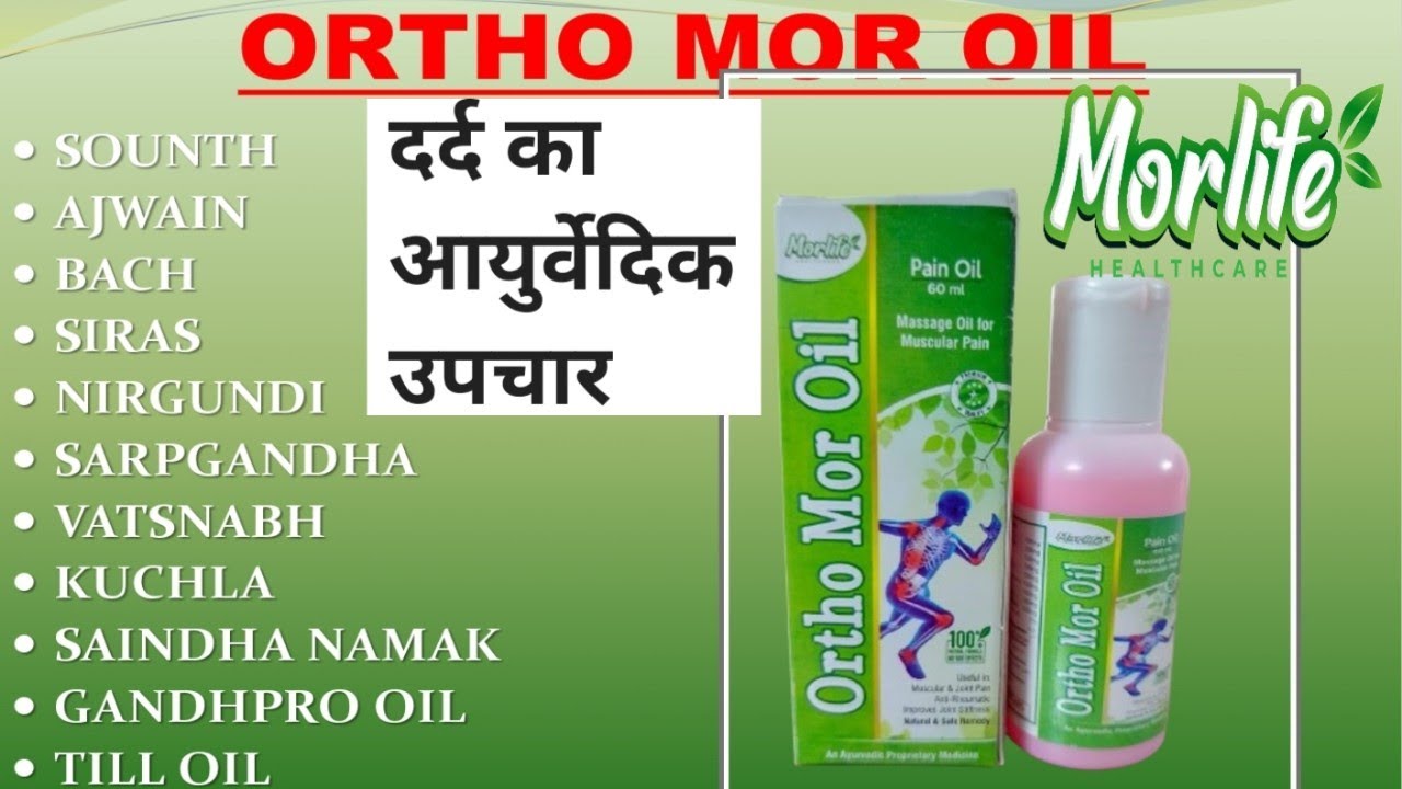 दर्द का आयुर्वेदिक कारगर उपचार | ortho mor oil | ortho mor Cap | इतनी ...