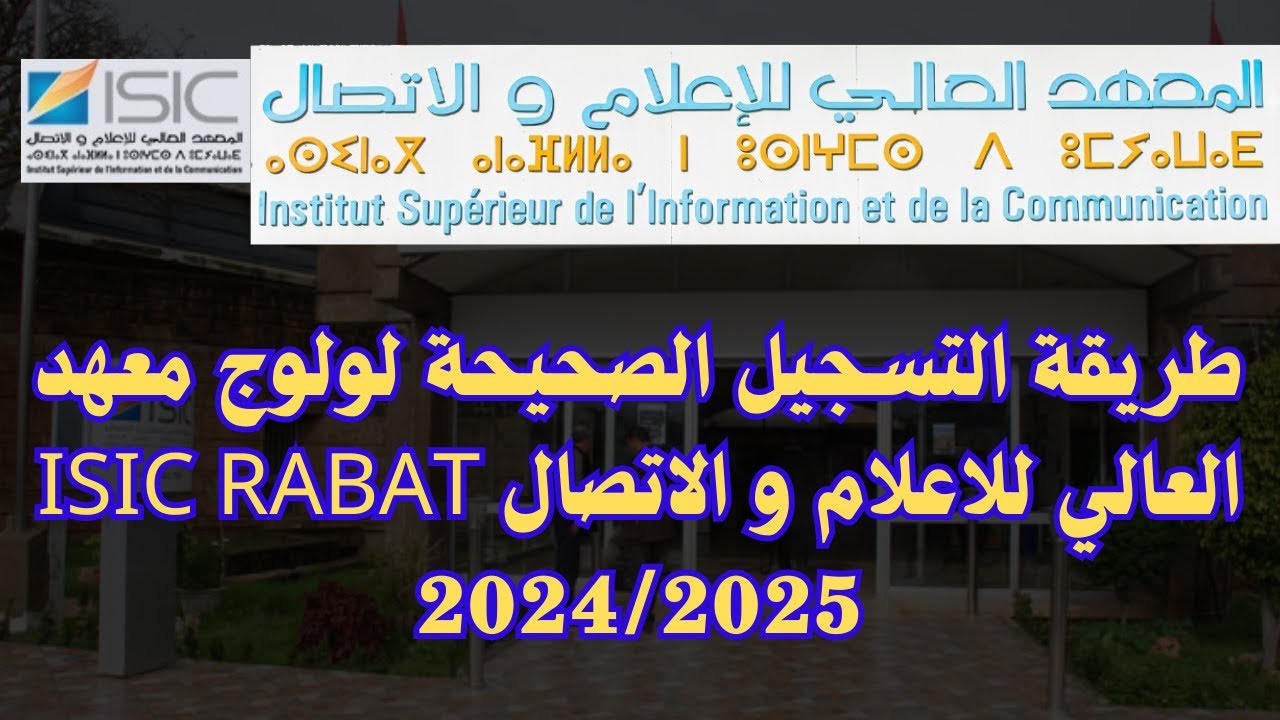 طريقة التسجيل الصحيحة لولوج معهد العالي للاعلام و الاتصال ISIC RABAT 2024/2025 - YouTube