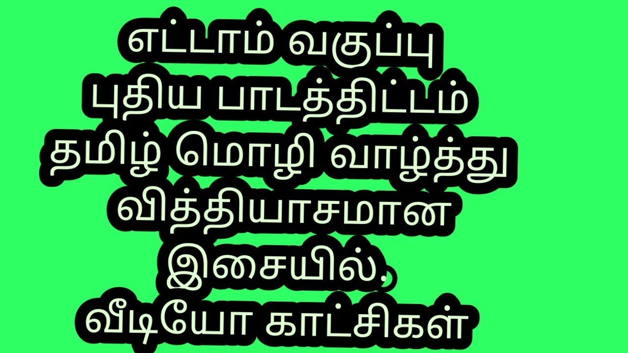 8th standard தமிழ் மொழி வாழ்த்து வீடியோ காட்சிகள் - YouTube