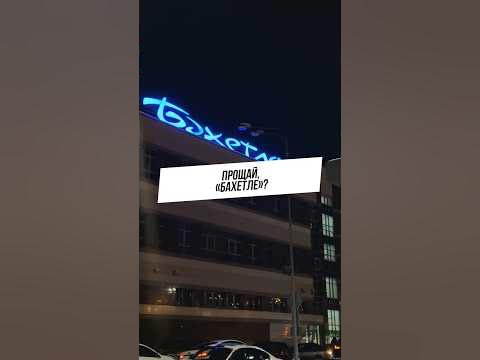 Прощай, «Бахетле»? #казань #татарстан #shorts - YouTube