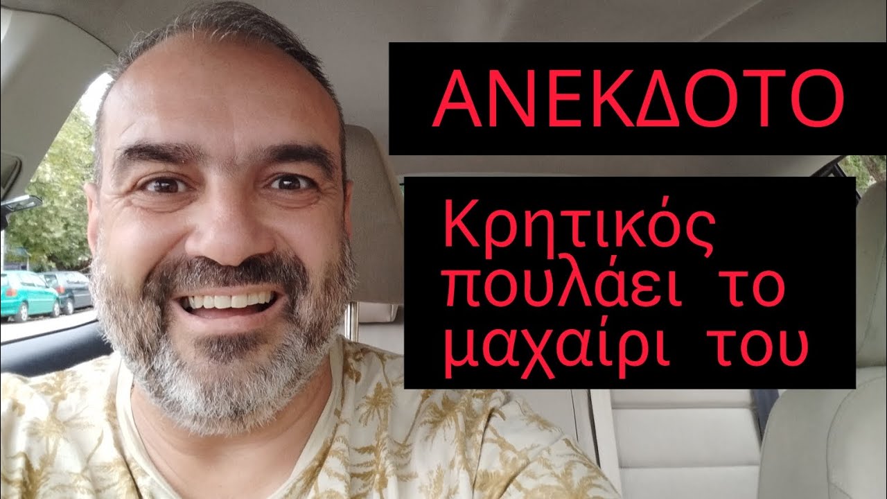 🔴 Ανεκδοτο 😁 Ο Κρητικός πουλάει το μαχαίρι 🗡️ του 😂 αστείο τρελό γέλιο ...