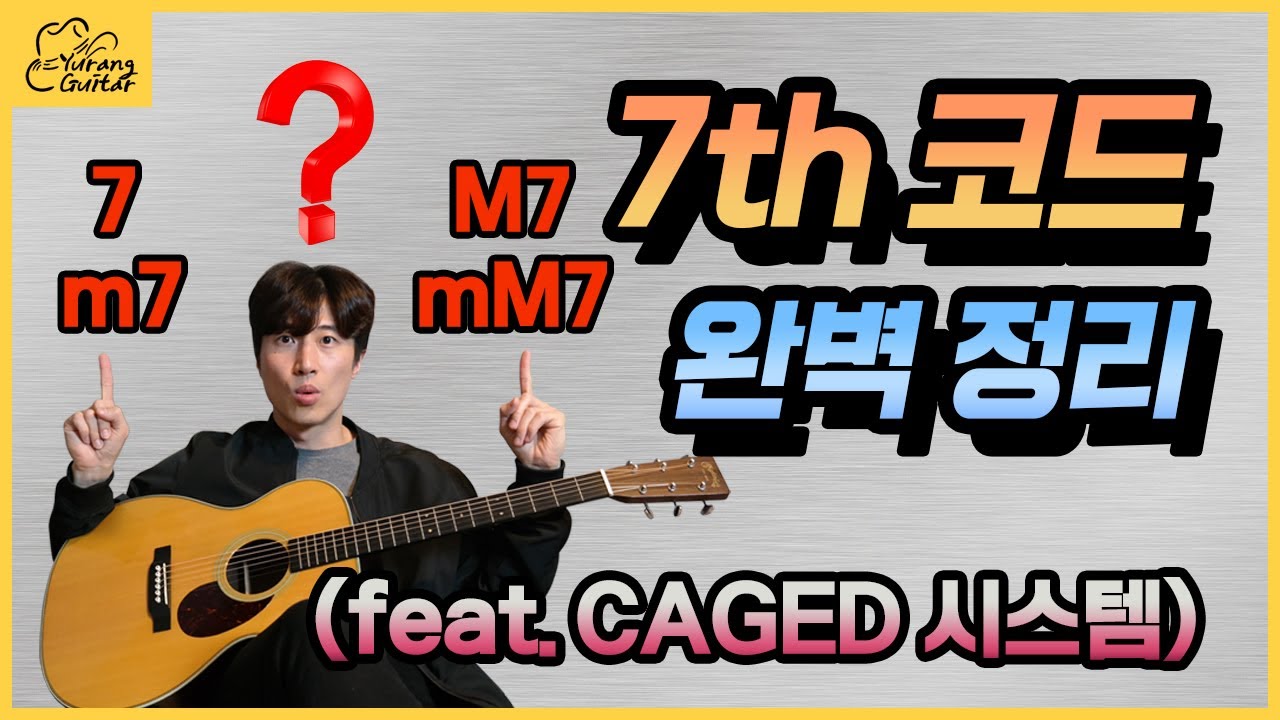 세븐 코드 아직도 하나씩 외우시나요? 한방에 정리해 드립니다 | CAGED 시스템을 이용한 7th 코드 완벽 정리!! - YouTube