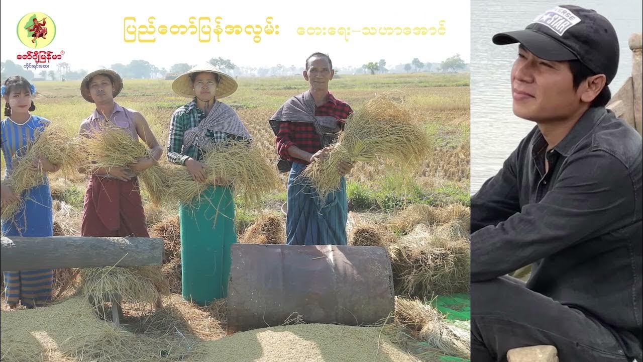 နယ်ဝေးမြေခြားမှာရောက်နေသူတွေအတွက် မိဘနဲ့ချစ်ခင်သူတွေကိုလွမ်းမိတဲ့သီချင်းလေး Youtube