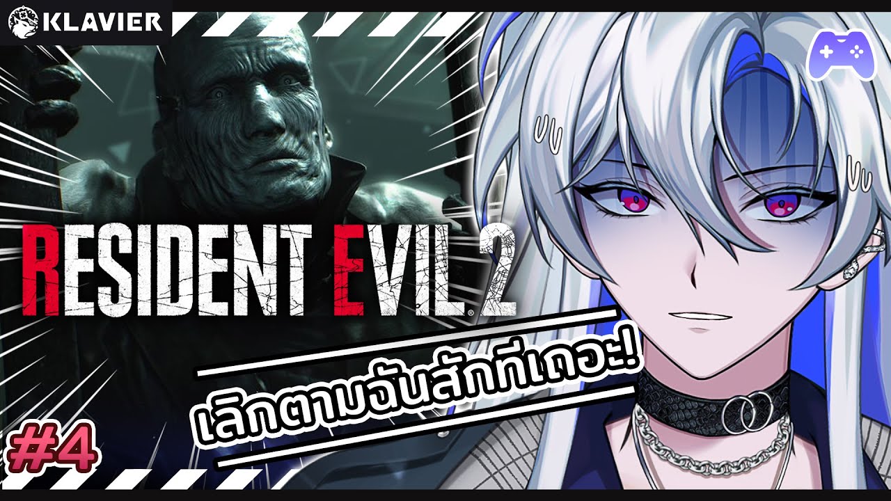 [Gaming Stream] Resident Evil 2 | เลิกรึยัง ? #4『Zoe Specter I KLAVIER ...