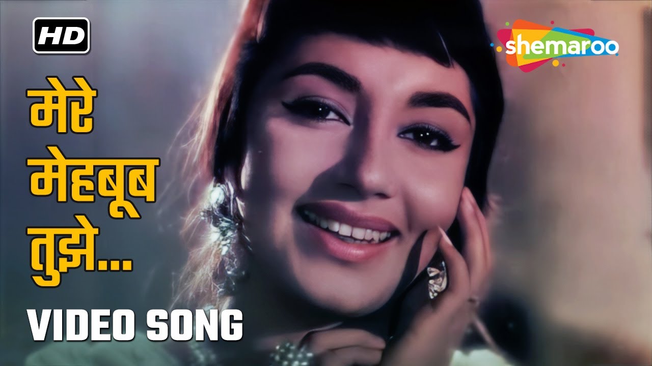 मेरे मेहबूब तुझे, मेरी मोहब्बत | Mere Mehboob Tujhe, Meri Mohabbat | Mere Mehboob | Sadabahar ...