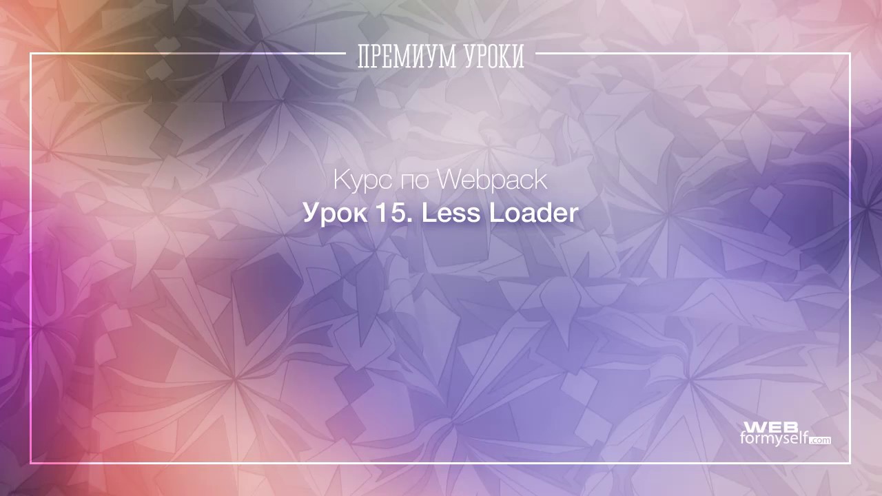 Урок 15 Webpack Less Loader Youtube