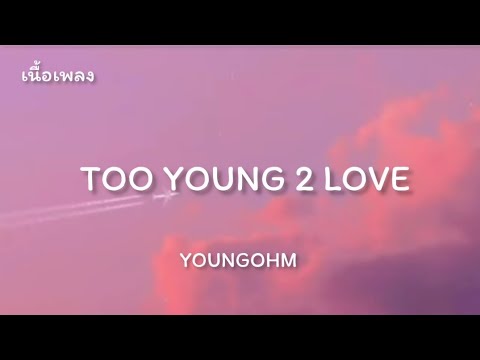 YOUNGOHM - TOO YOUNG 2 LOVE [ เนื้อเพลง ] - YouTube