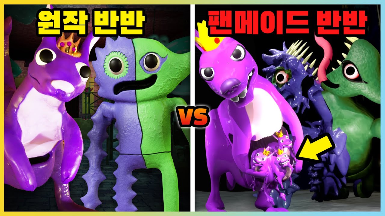 반반의 유치원4 원작 Vs 팬메이드 괴물은 어떻게 달라졌을까 충격적인 반반의 유치원5까지 새상놀이터 Youtube