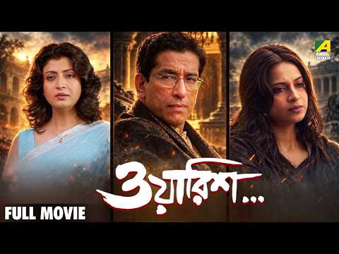 Waarish - Bengali Full Movie | Debashree Roy | Sabyasachi Chakraborty | Mamata Shankar