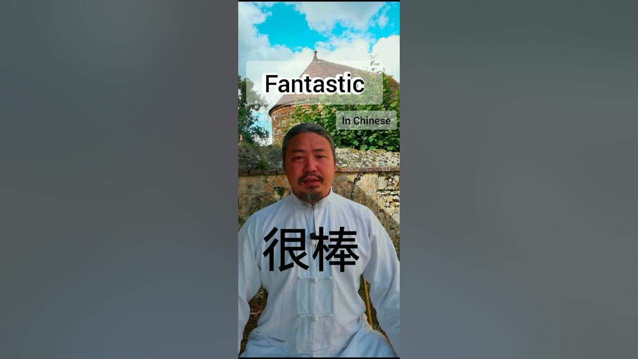 Fantastic In Chinese learnchinese studychinese chinese studychinese fantastic-in-chinese-learnchinese-studychinese-chinese-studychinese