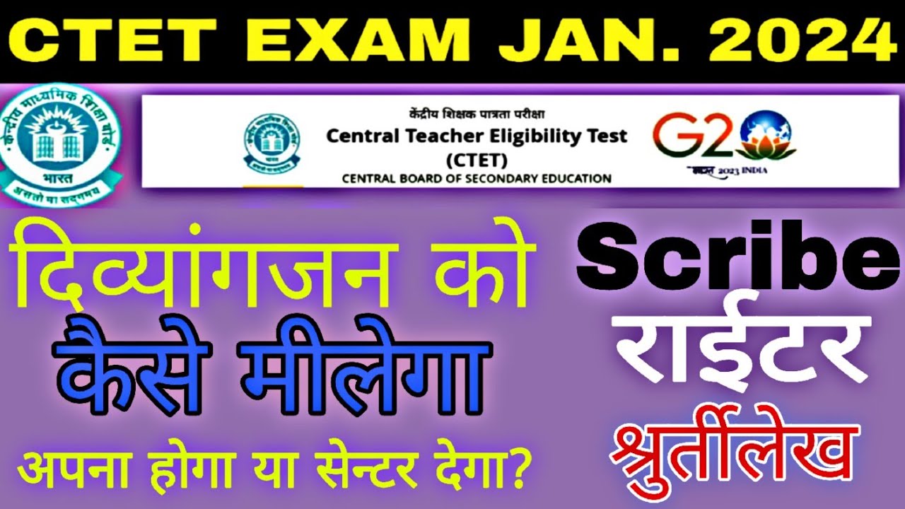 ctet exam january 2024 pwd scribe kaise milega |pwd scribe for ctet ...