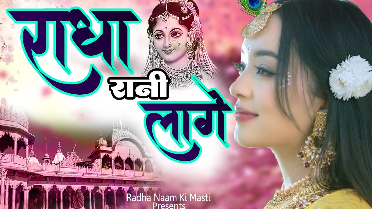 Radha Rani Lage | Mithe Ras Se Bharyo Radha Rani Lage | Radha Krishna ...
