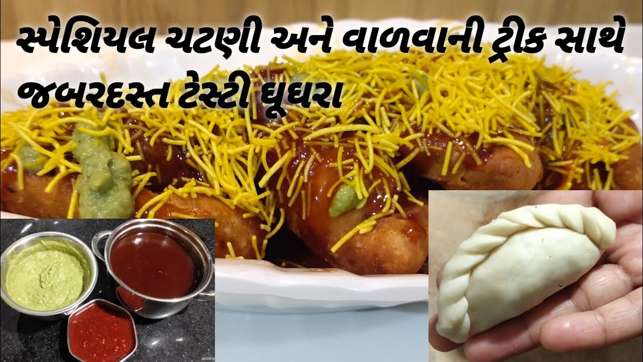 તીખા ઘૂઘરા બનાવાની પરફેક્ટ રીત । tikha ghughra racipe । jamnagar na ...