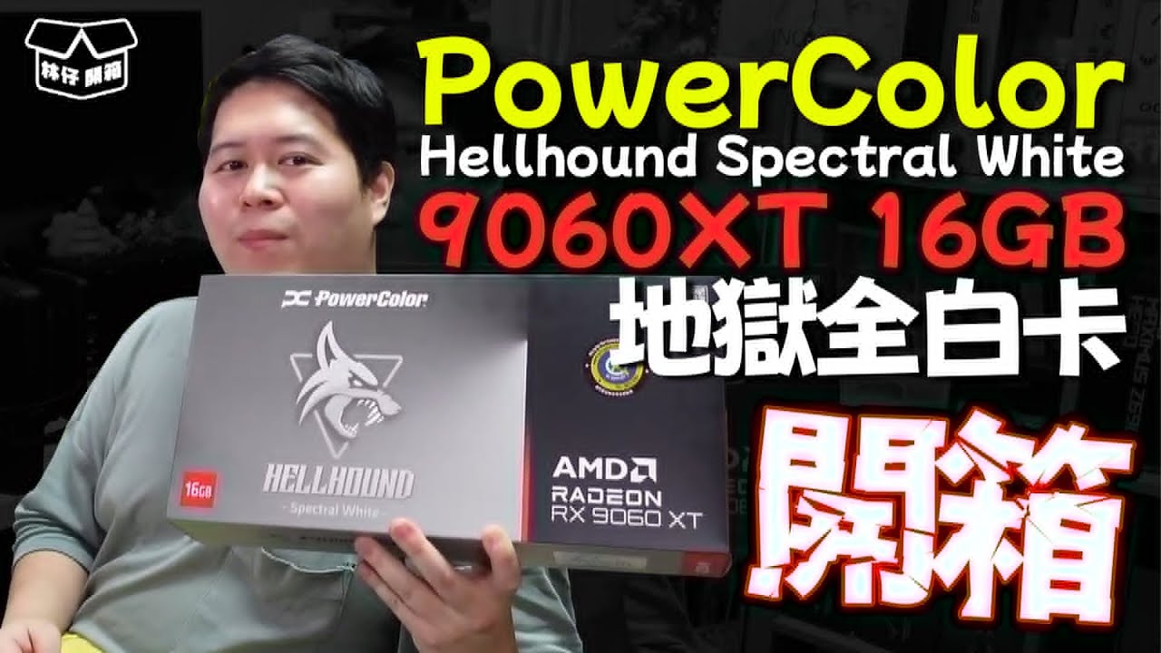 【林仔開箱】地獄全白卡 PowerColor Hellhound Spectral White 9060XT 16GB 開箱 - YouTube