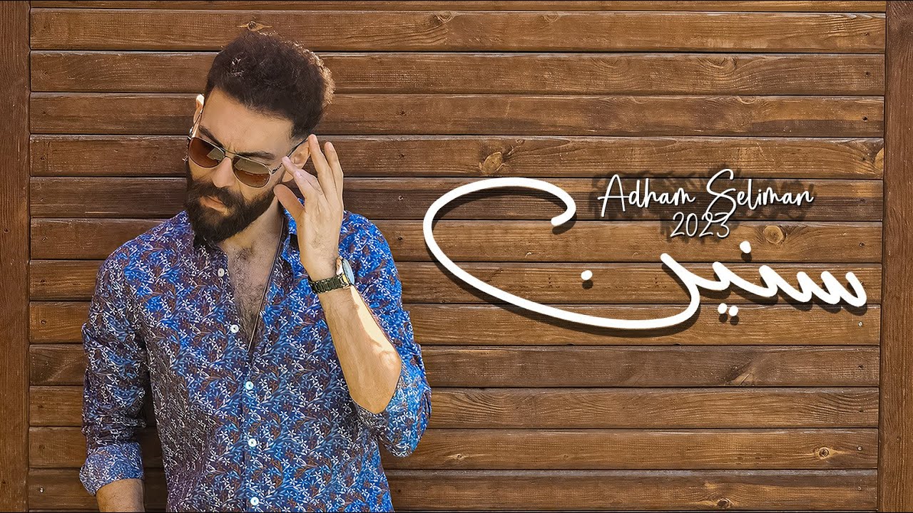 Adham Seliman - Sneen / ادهم سليمان - سنين - YouTube