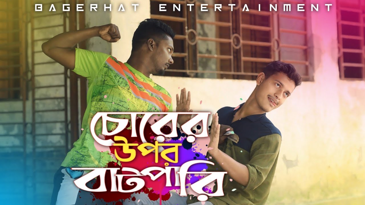 Chorer upor batpari | চোরের উপর বাটপারি। New Funny Video | Bagerhat Entertainment - YouTube