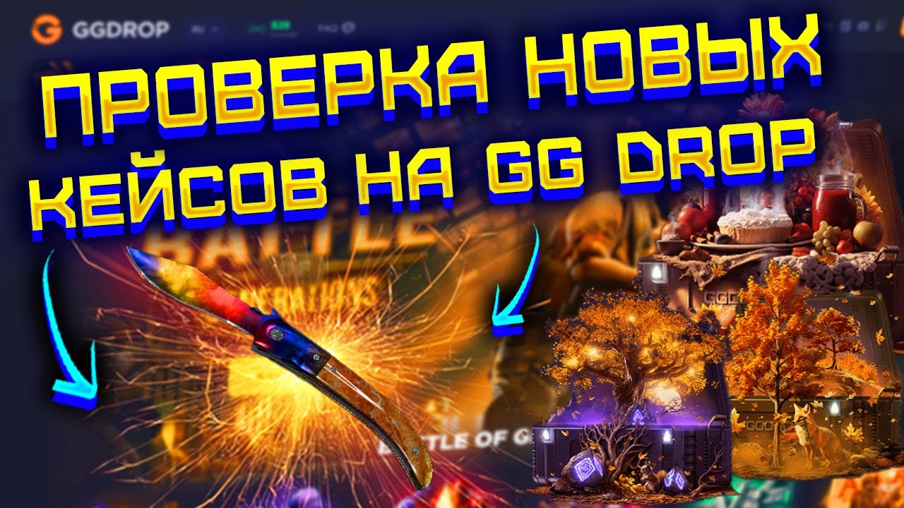 GG DROP ПРОВЕРКА НОВЫХ ОСЕННИХ КЕЙСОВ С 5000! ГГ ДРОП ВЫБИЛ НОЖ С 5000 ...