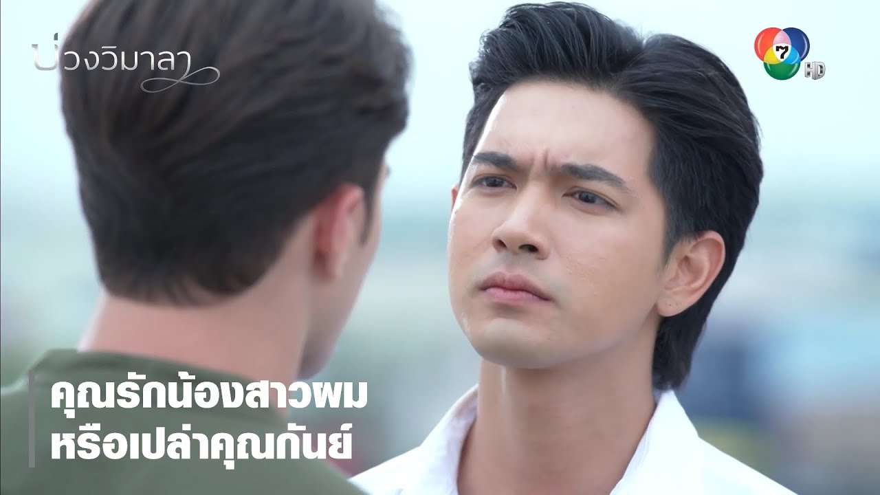 ฉากเด็ด-คุณรักน้องสาวผมหรือเปล่าคุณกันย์ | ตอกย้ำความสนุก บ่วงวิมาลา EP.8 | Ch7HD