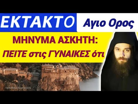 ⛔⚠️ΑΓΙΟΡΕΙΤΗΣ ΑΣΚΗΤΗΣ ΤΩΡΑ: ΠΕΙΤΕ στις ΓΥΝΑΙΚΕΣ σας οτι ΔΕΝ ΥΠΑΡΧΕΙ ο ...