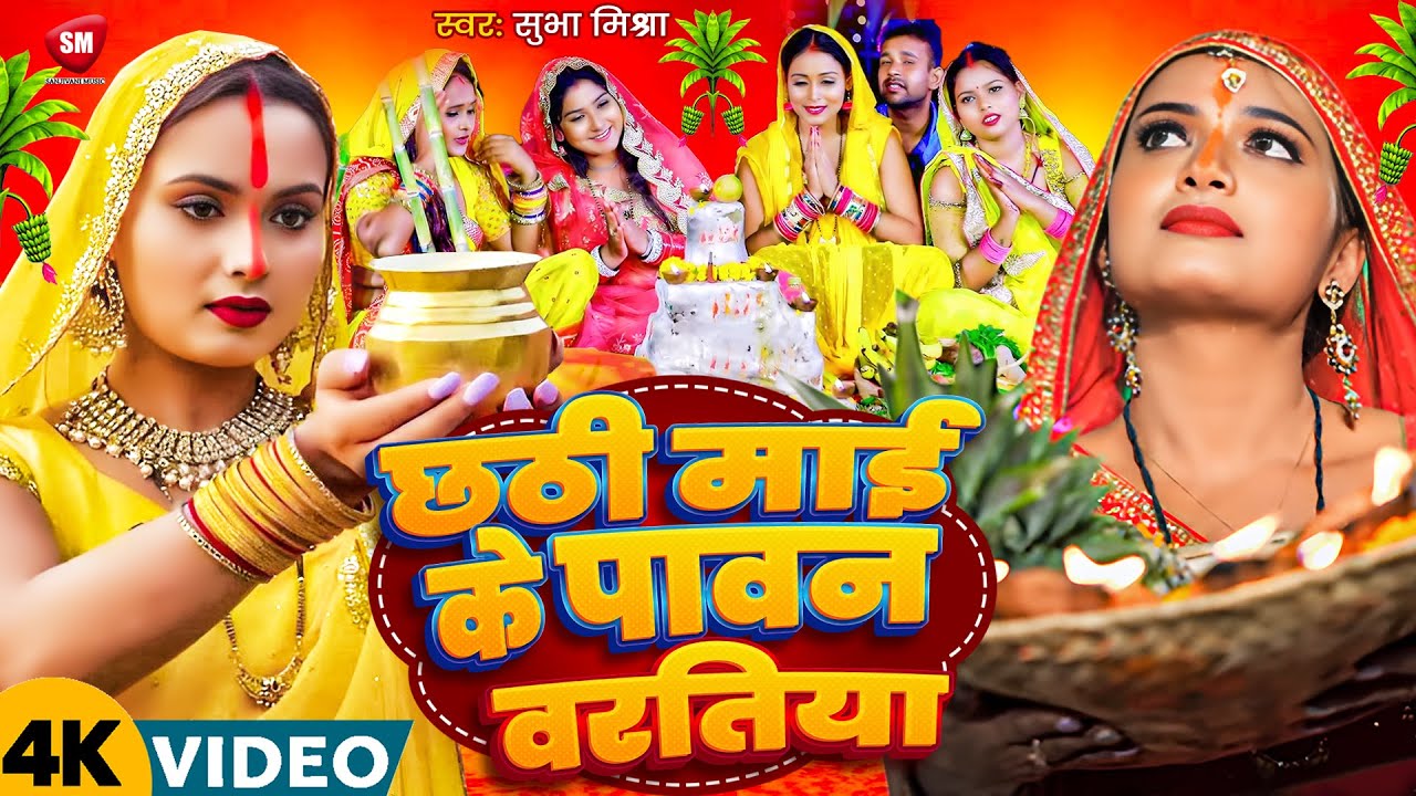 #Video ! छठी माई के पावन वरतिया ! #Subha Mishra का नया पारम्परिक छठ गीत ...