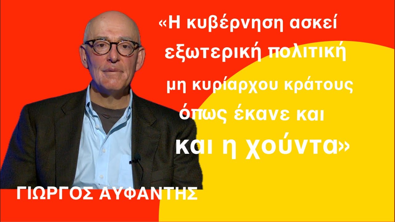 «Η κυβέρνηση ασκεί εξωτερική πολιτική ΜΗ κυρίαρχου κράτους όπως και η ...