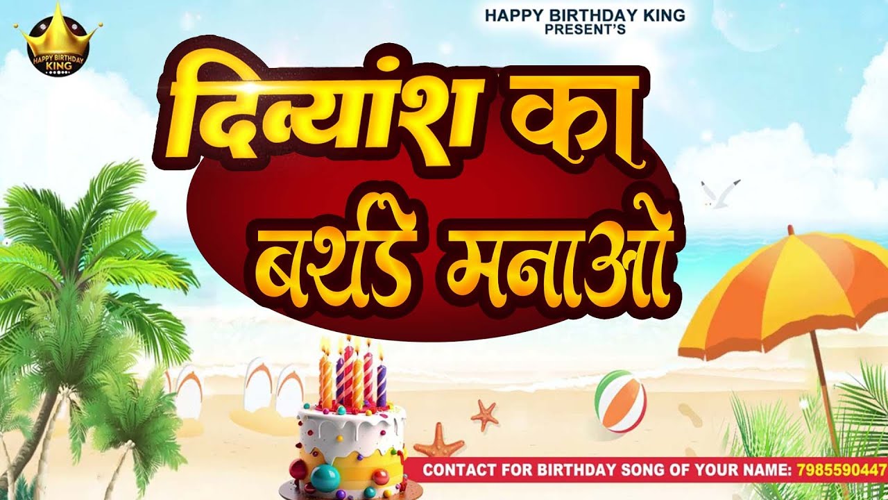 Happy Birthday Divyansh - दिव्यांश का बर्थडे मनाओ - Divyansh Birthday ...