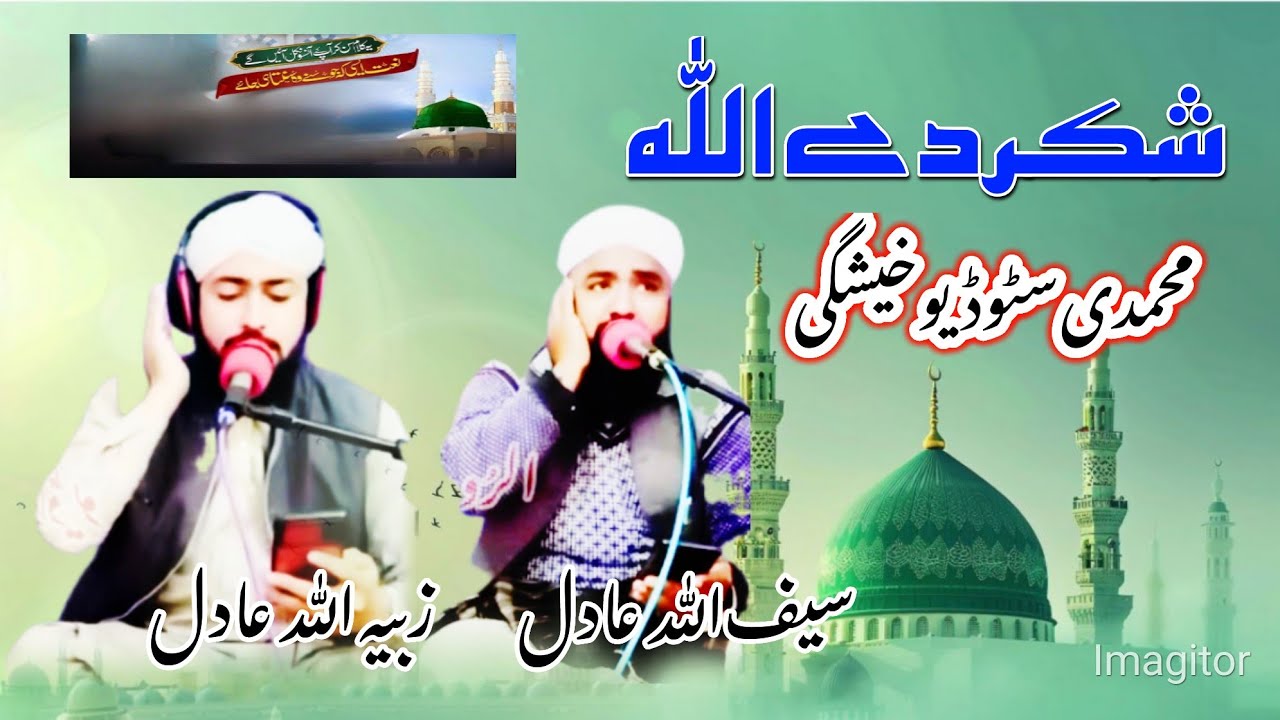 Saifullah Adil Zabihullah madani,,SHOKUR DE ALLAH - YouTube