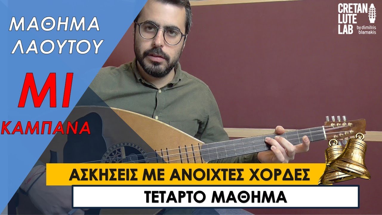 ΤΕΤΑΡΤΟ ΜΑΘΗΜΑ ΛΑΟΥΤΟΥ - ΑΝΟΙΧΤΕΣ ΧΟΡΔΕΣ "ΚΑΜΠΑΝΕΣ" - YouTube