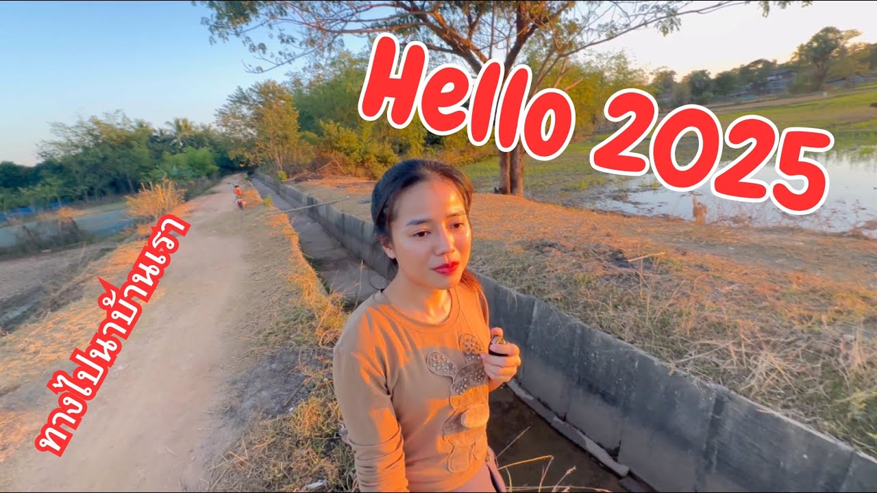 สวัสดี 2025 วันนี้ฟ้าสดใสอากาศดีมาก hello2025 #hong555 #room555 - YouTube
