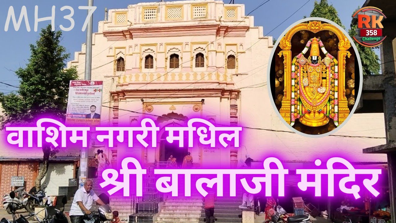 वाशिम नगरी मधील श्री बालाजी मंदीर🚩 | Balaji temple inside washim RK358 ...