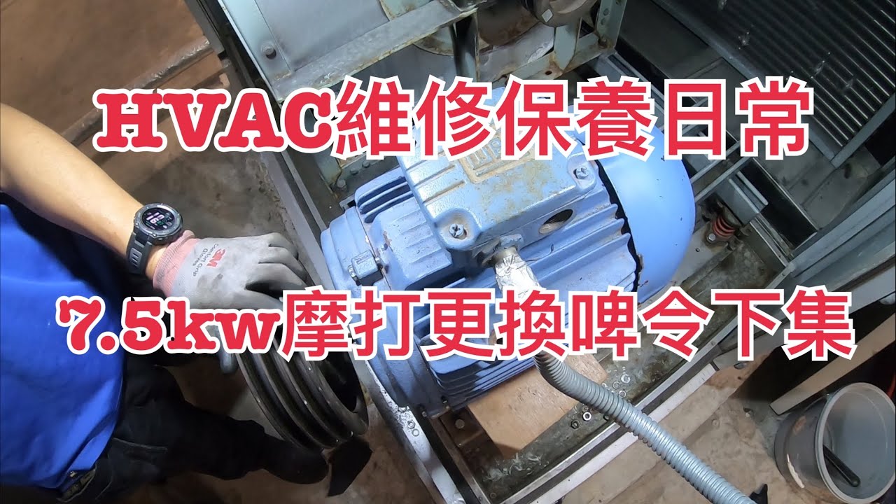 中央空調維修保養日常之EP250 7.5kw 摩打更換啤令下集。alignment 較正及試車 - YouTube