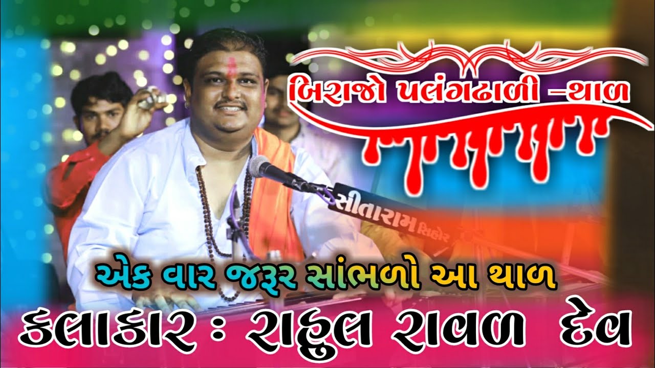 બિરાજો પલંગ ઢાળી!! થાળ - THAL RAHUL RAVAL#sorts - YouTube