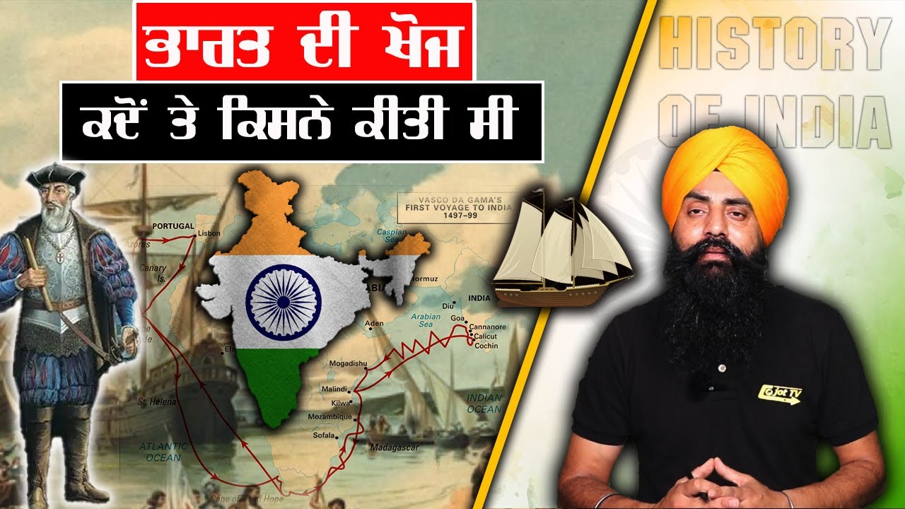 Who discovered India and when || ਭਾਰਤ ਦੀ ਖੋਜ ਕਿਸਨੇ ਤੇ ਕਦੋ ਕੀਤੀ ਸੀ ...