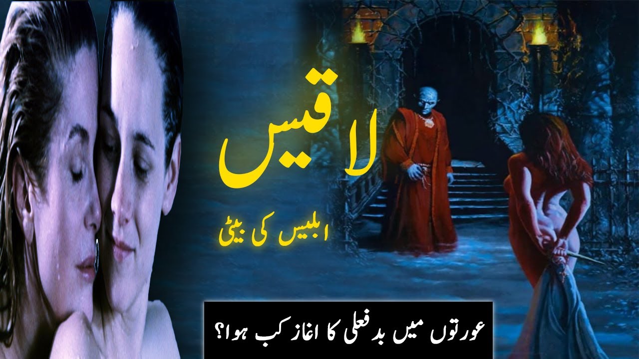 Laqees || Iblees Ki Beti || Qaum E Loot Ki Aurton Ka Waqia II Islamesh ...