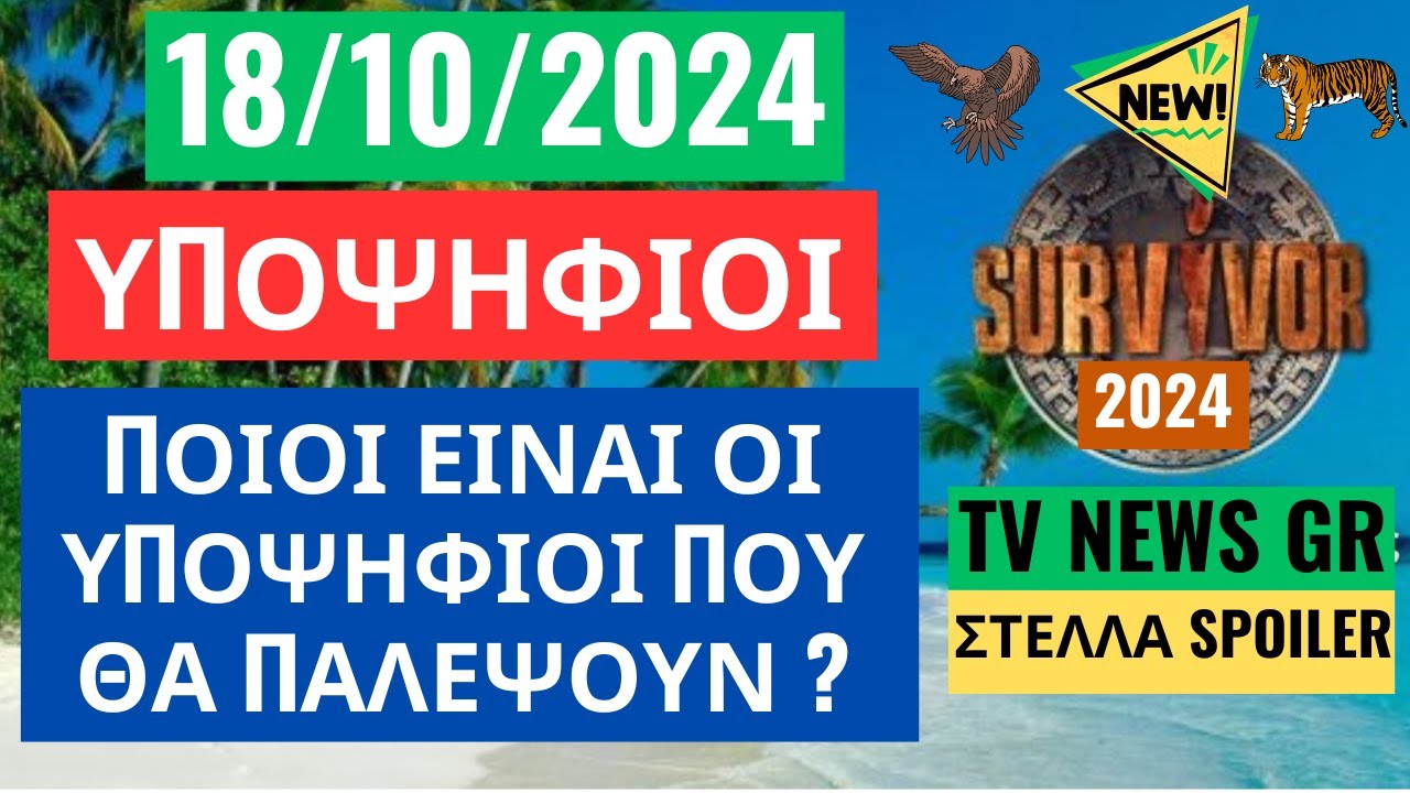 SURVIVOR NEW 18/10/2024 -ΥΠΟΨΗΦΙΟΙ - ΠΟΙΟΙ ΕΙΝΑΙ ΟΙ ΥΠΟΨΗΦΙΟΙ ΠΟΥ ΘΑ ...