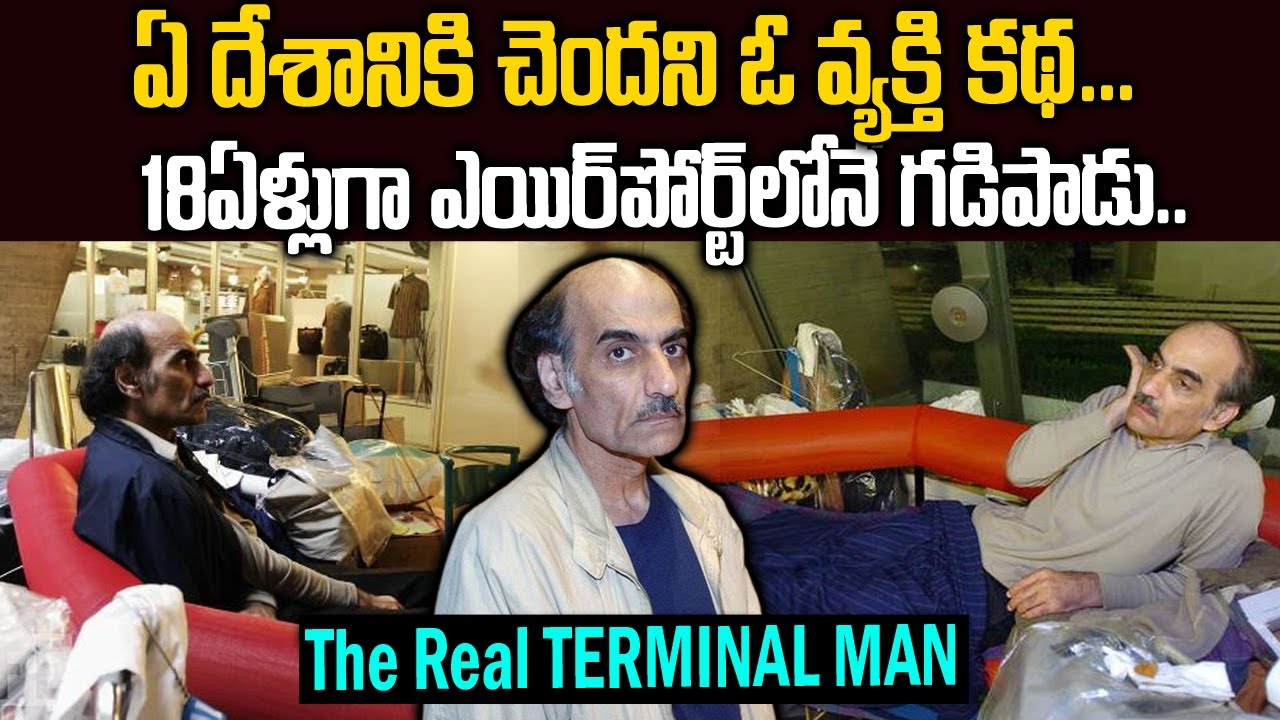 18ఏళ్ళుగా ఎయిర్పోర్ట్ లోనే అన్నీ..అసలేం జరిగింది?? | The Real Terminal ...