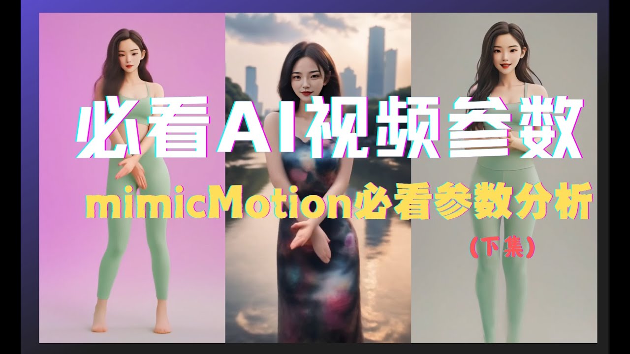 最强AI视频mimicmotion必看参数分析保姆级教程小显存的福音（下集） - YouTube