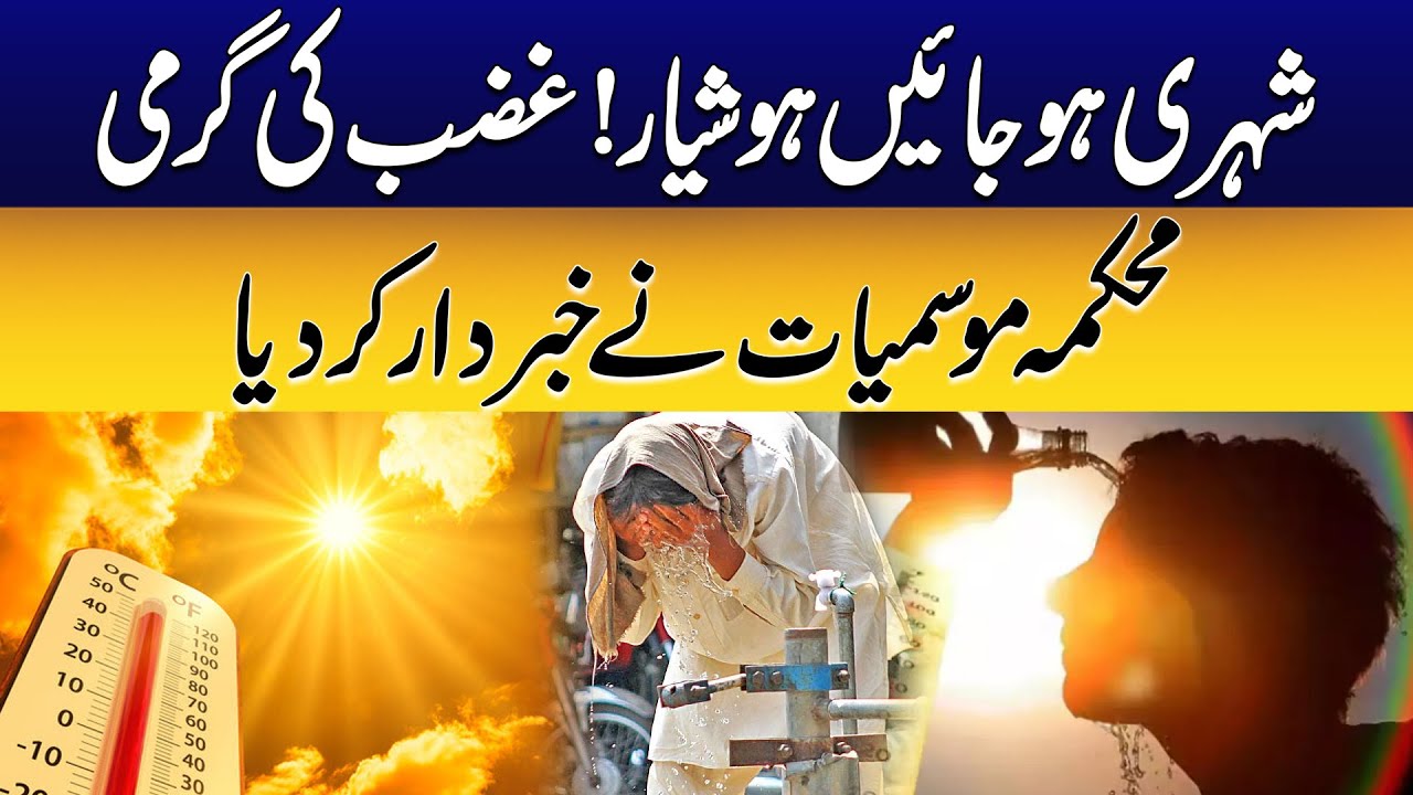 Extreme Hot Weather in Lahore | Weather Update | City 42 - YouTube
