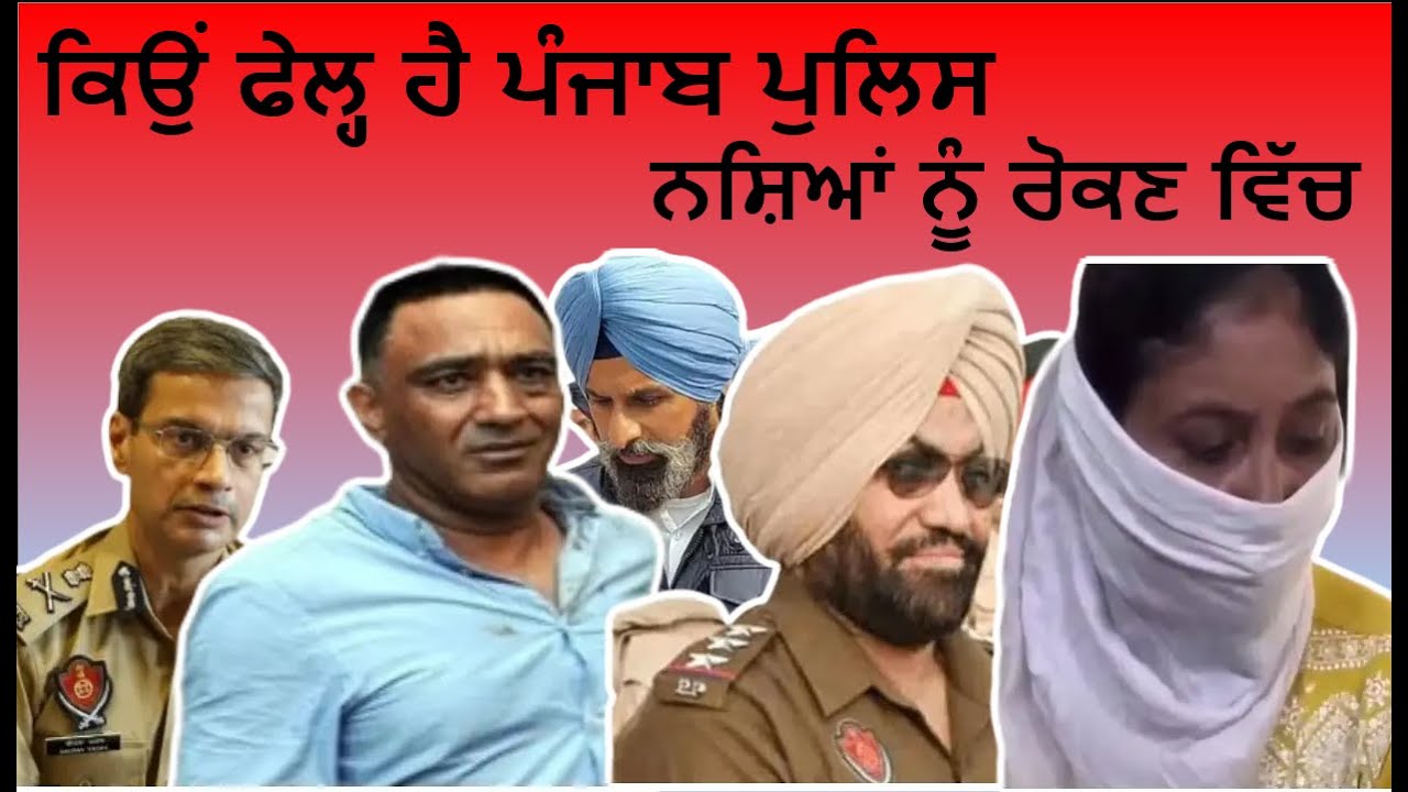 ਕਿਉਂ ਫੇਲ੍ਹ ਹੈ ਪੰਜਾਬ ਪੁਲਿਸ ਨਸ਼ਿਆਂ ਨੂੰ ਰੋਕਣ ਵਿੱਚ - YouTube