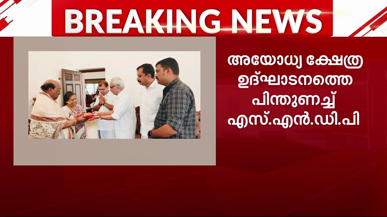 'അഭിമാന മുഹൂർത്തം'; അയോധ്യാ രാമക്ഷേത്ര പ്രതിഷ്ഠാ ചടങ്ങിനെ പിന്തുണച്ച് ...