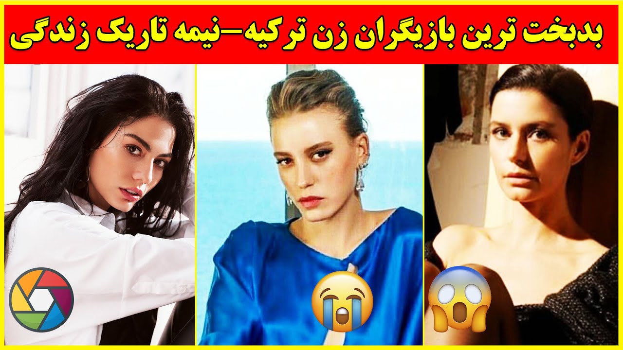 بدبخت ترین بازیگران زن ترکیه 😱 فقر و بیماری و مشکلات خانوادگی ویدئوی