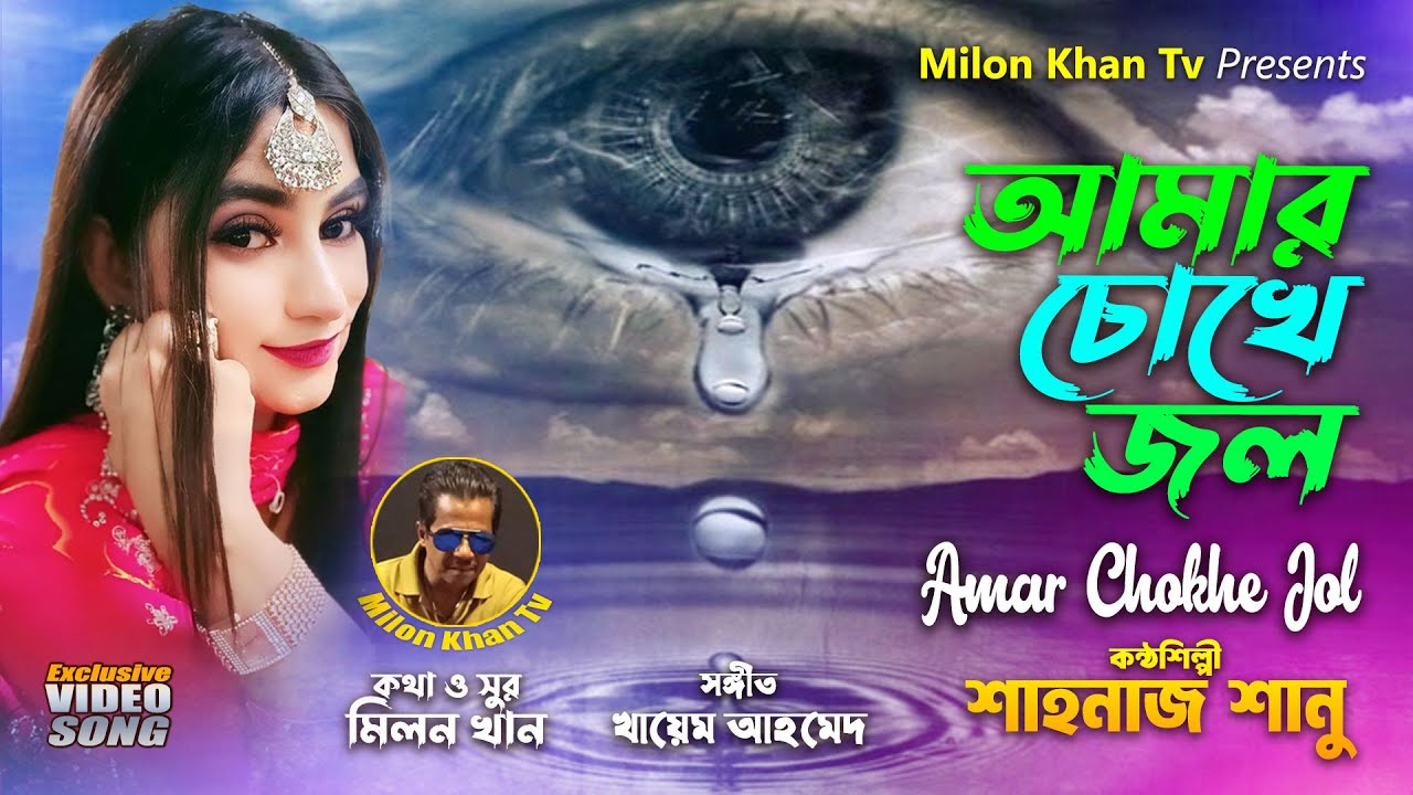 আমার চোখে জল | Shahnaz Shanu | Milon Khan Tv | New Bangla Video Song |Amar Chokhe jol| শাহনাজ ...
