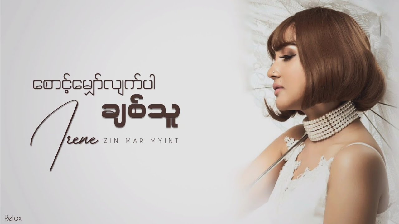 စောင့်မျှော်လျက်ပါချစ်သူ // Irene Zin Mar Myint // Lyrics - YouTube Music