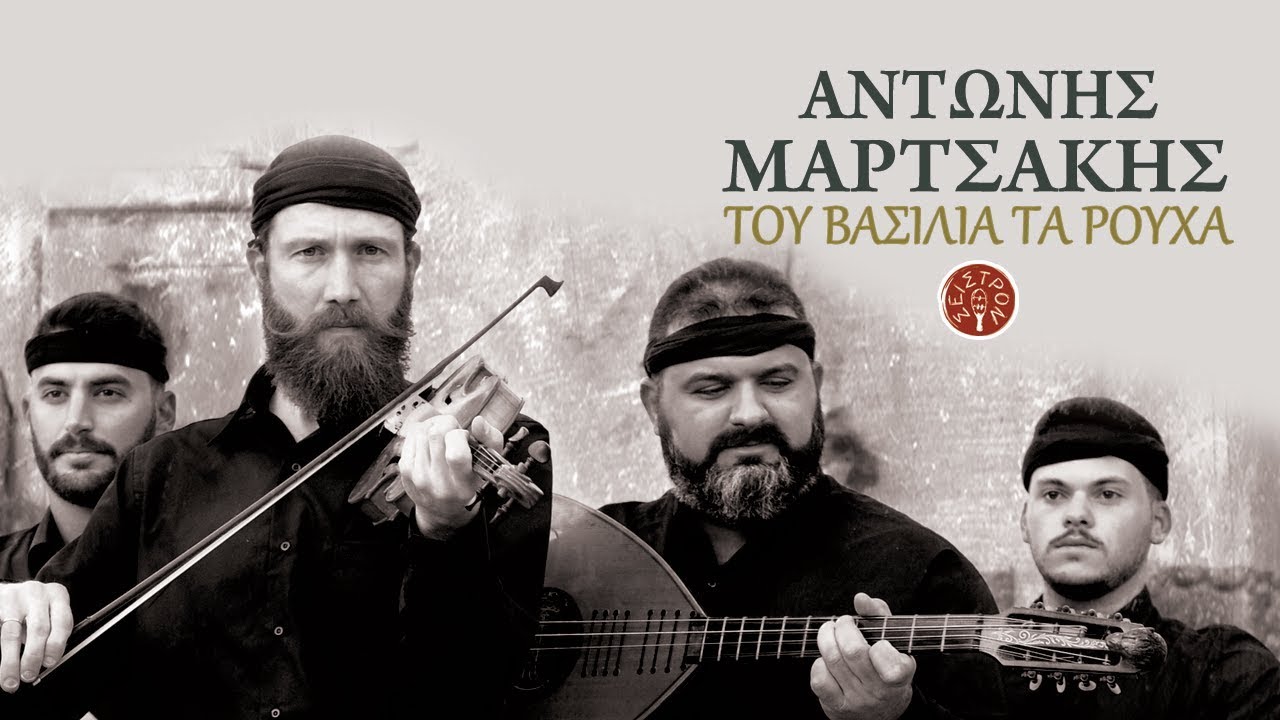ΤΟΥ ΒΑΣΙΛΙΑ ΤΑ ΡΟΥΧΑ - ΑΝΤΩΝΗΣ ΜΑΡΤΣΑΚΗΣ | Official Audio Release ...