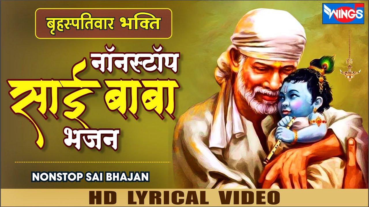 गुरुवार भक्ति : नॉनस्टॉप साई भजन Nonstop Sai Baba Bhajan | Sai Baba ...