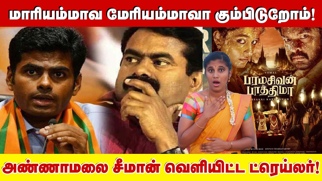 மாரியம்மாவ மேரியம்மாவா கும்பிடுறோம் அண்ணாமலை சீமான் வெளியிட்ட ட்ரெய்லர் ...